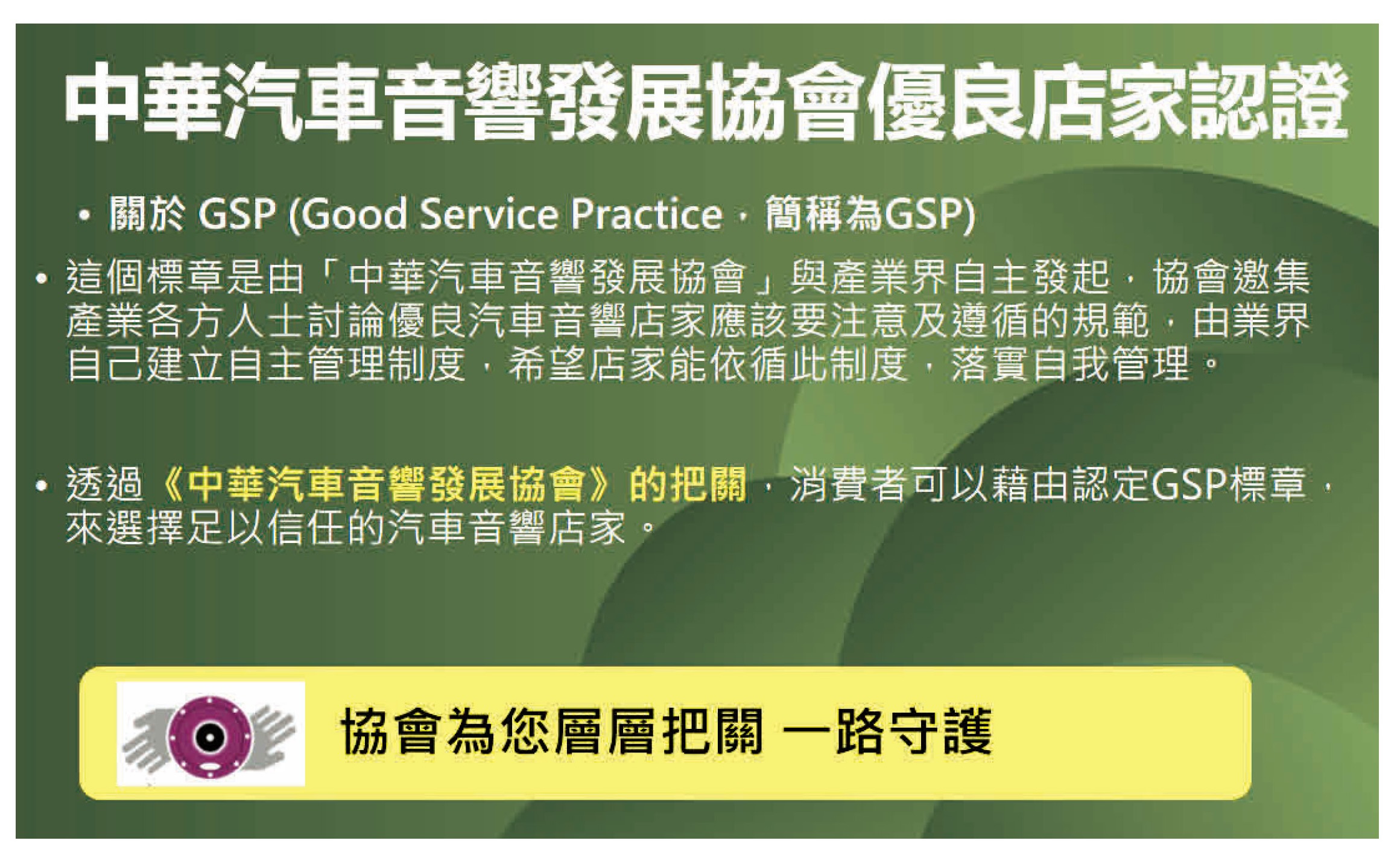 優良店家認證甄選說明 - 中華汽車音響發展協會 CCADA